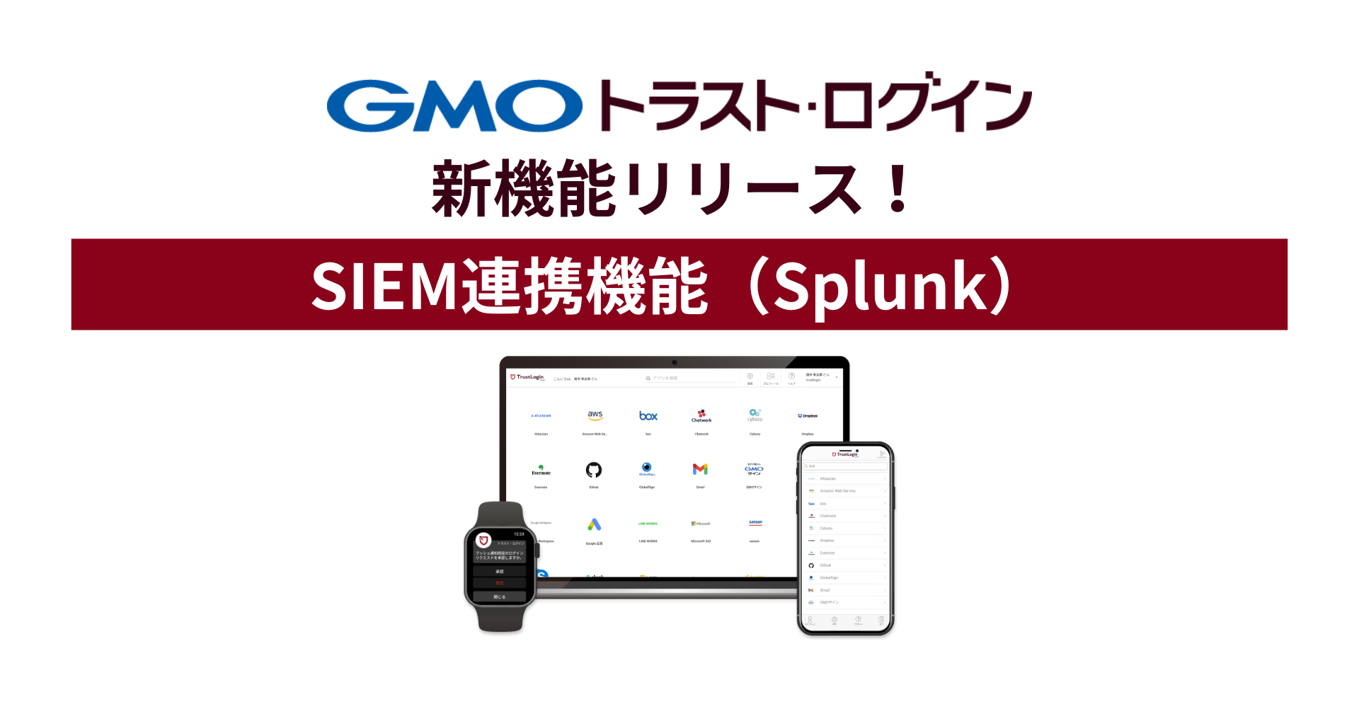 【新機能】ログインの監視・分析に役立つ「SIEM連携機能（Splunk）」をリリース！ :: news_trustlogin